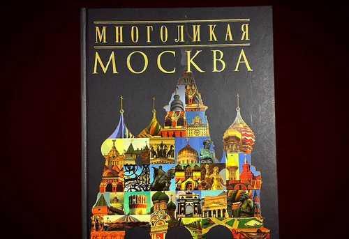 Многоликая Москва. Медиагрупп олма 2007г