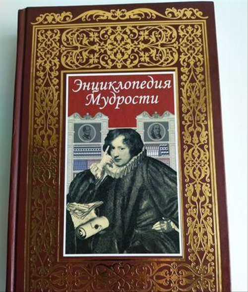 Энциклопедия мудрости