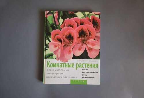 Книга комнатные растения Хейц