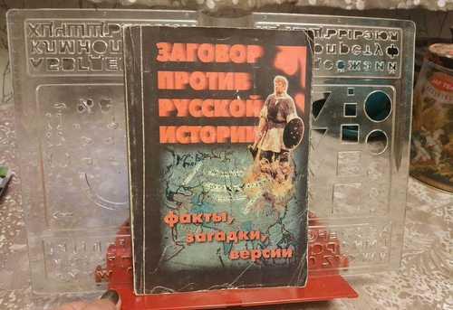 Заговор против русской истории. Факты, загадки