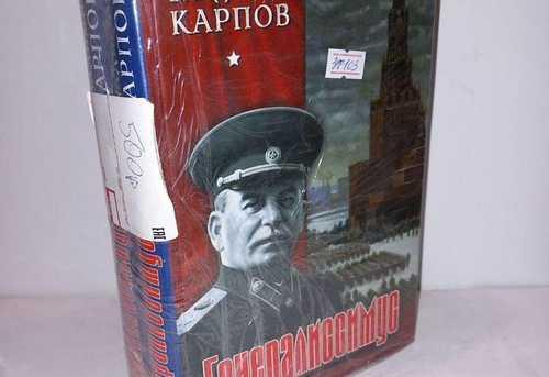 Карпов Владимир. Генералиссимус. В 2-х томах