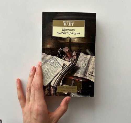 Книга - Критика чистого разума, Кант