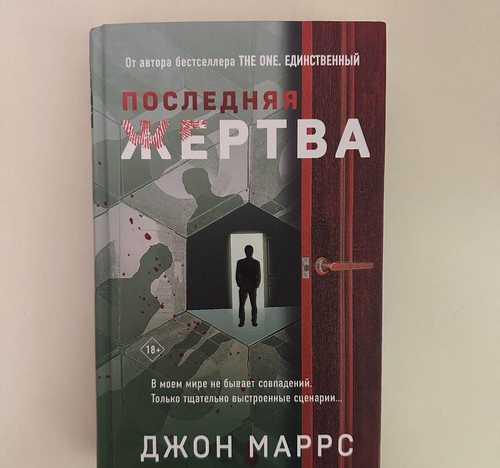 Книга Джон Маррс - Последняя жертва