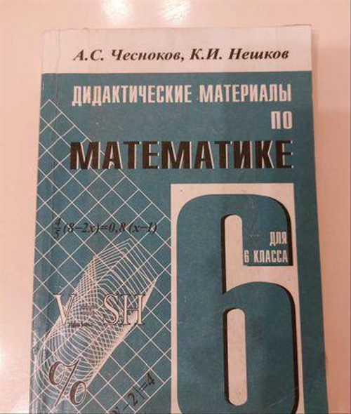 Дидактические материалы по мат-ке Чесноков Нешков