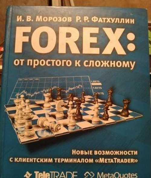 Книга "forex: от простого к сложному"