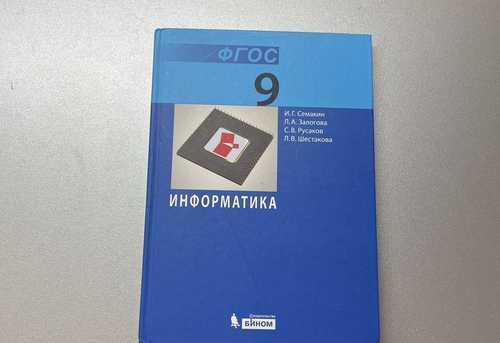 Учебник по информатике за 9 класс