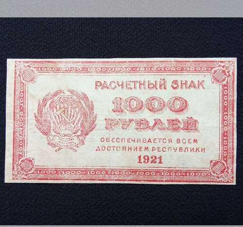 Расчетный знак (Банкнота) РСФСР 1921 год оригинал