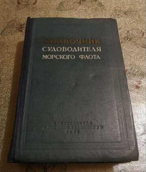 Справочник судоводителя морского флота 1951г
