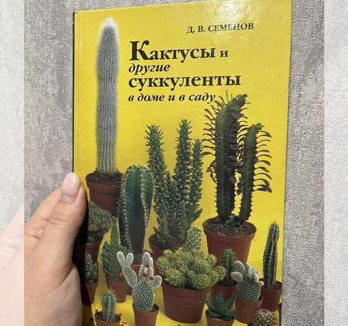 Книга Кактусы и другие суккуленты