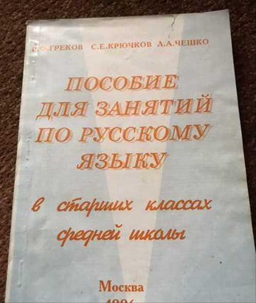 Пособие для занятий по русскому языку в старших кл
