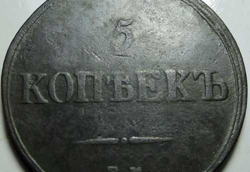 5 копеек 1835 ем фх