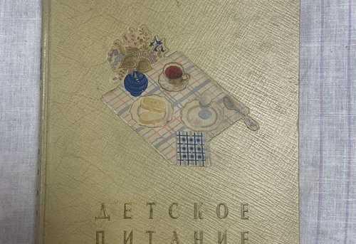 Детское питание, книга 1957 г
