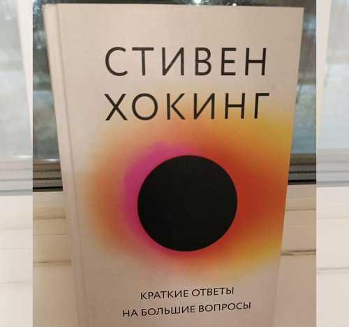 Книга стивен хокинг