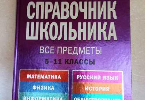 Современный справочник школьника 5-11 классы