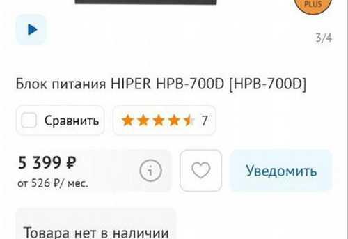 Hiper HPB-700D 80 bronze
