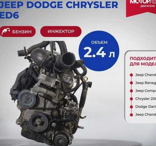 Двигатель ED6 2.4 Jeep Dodge Chrysler