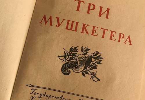 Александр Дюма 3 мушкетера 1956 книга