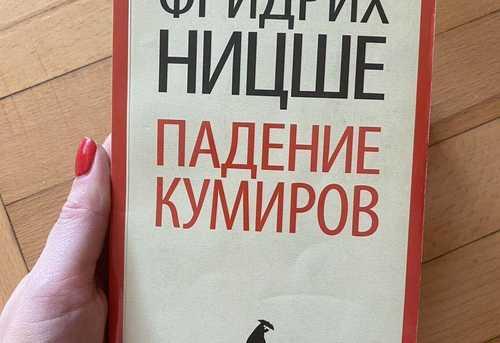 Книга Ницше "Падение кумиров"