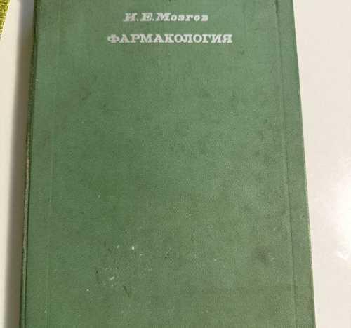 Фармакология И. Е. Мозгов 1969год