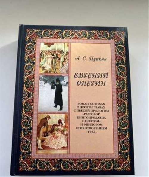 Евгения Онегин, А.С. Пушкин