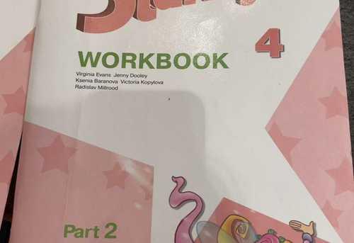 Starlight 4 workbook 2 части, новые не исп