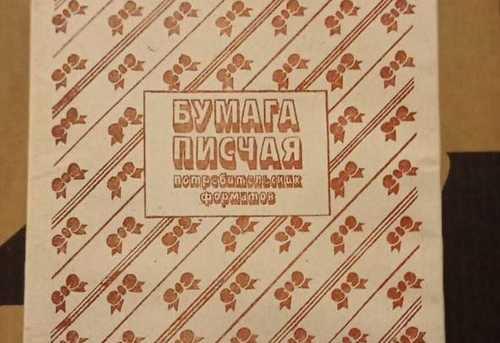 Бумага писчая СССР