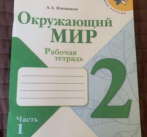 Рабочие тетради 2 кл, Окружающий мир, Школа России