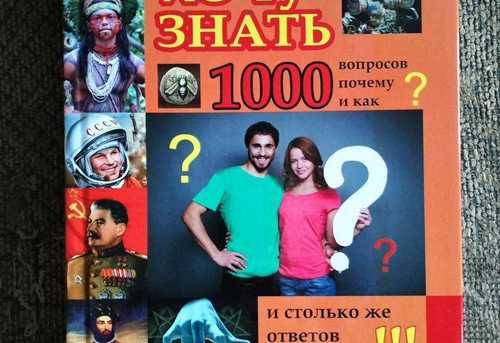 Книга Хочу всё знать. 1000 вопросов почему и как