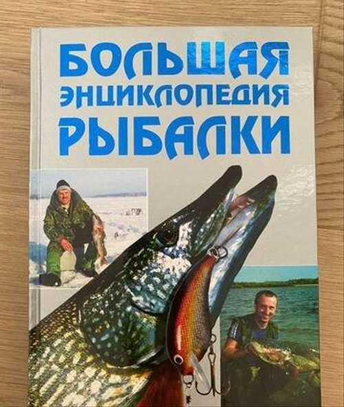 Книга Большая энциклопедия рыбалки