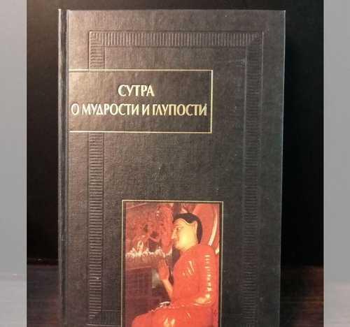 Сутра о мудрости и глупости.,2002
