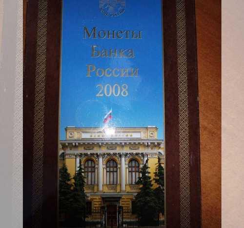 Набор монет Банка России 2008. Буклет