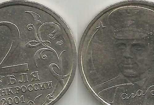 2 рубля 2001 год Гагарин спмд (113)