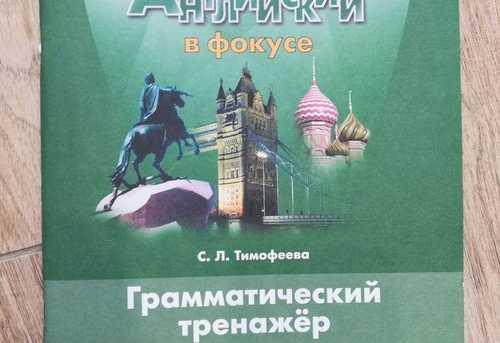 Грамматический тренажер к учебнику Spotlight 6 кл