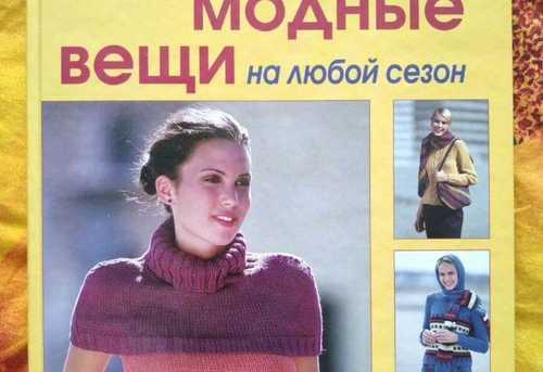 Вяжем модные вещи на любой сезон