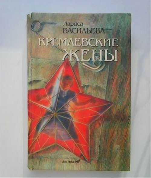 Книга "Кремлёвские жёны" Л. Васильевой