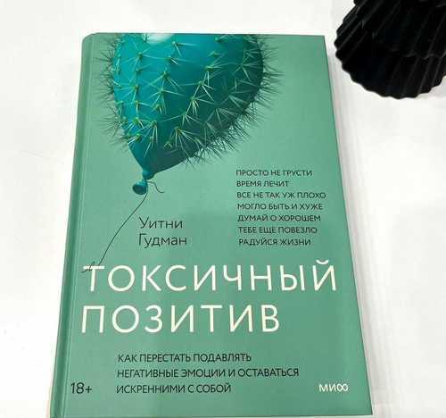 Книга "Токсичный позитив"