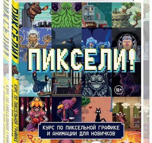 Книга Пиксели Курс по пиксельной графике