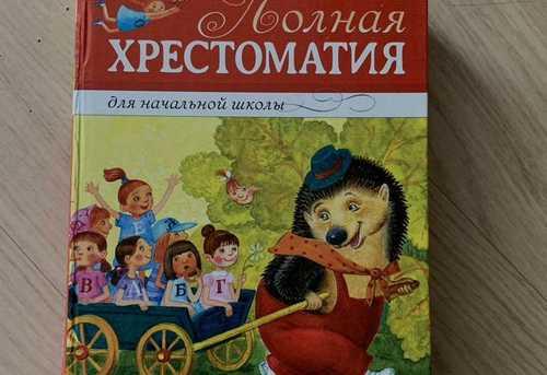 Книга хрестоматия для начальной школы