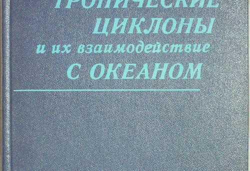 Тропические циклоны и их взаимодействие с океаном