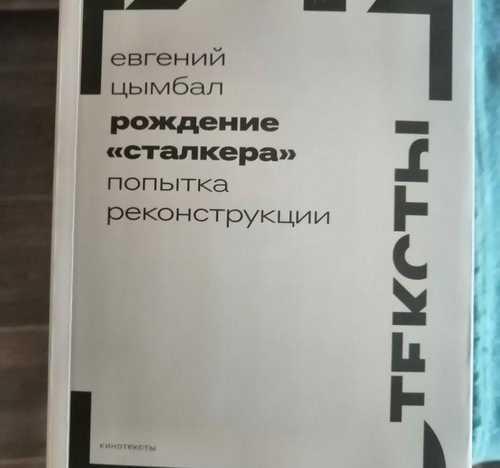 Евгений Цымбал. Рождение "Сталкера". Реконструкция