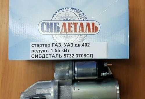 Стартер газ 402 дв. УАЗ "сибдеталь" (5732.3708) (р