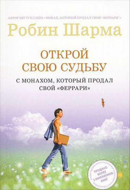 Открой свою судьбу с Монахом, который продал свой