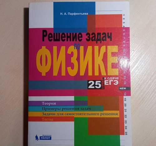 Парфентьева Н.А. "Решение задач по физике" для ЕГЭ