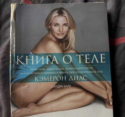 Книга о теле диас кэмерон