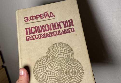 Книга Психология бессознательного Фрейд Зигмунд