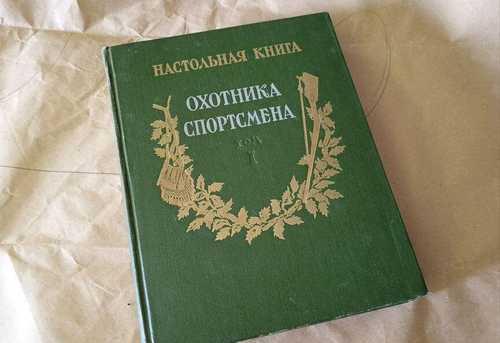 Настольная книга Охотника спортсмена