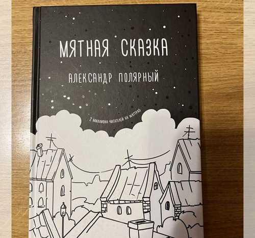 Книга "Мятная сказка" А. Полярный