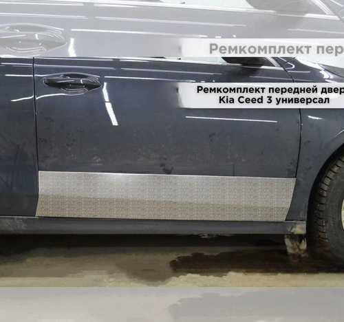 Ремкомплект передней двери (пенка) Kia Ceed 3 универсал