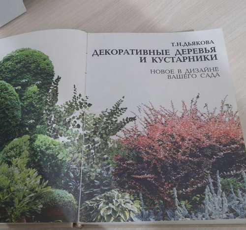 Книга - Декоративные деревья и кустарники, Дьякова