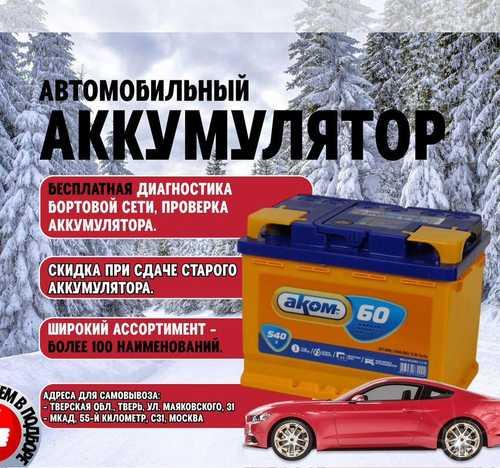 Аккумулятор для автомобиля 60ач